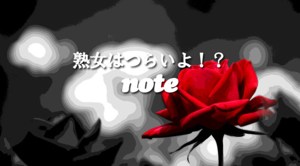 【熟女はつらいよ！？】熟女ならではの「性の解放」について書きました | 島田佳奈公式サイト